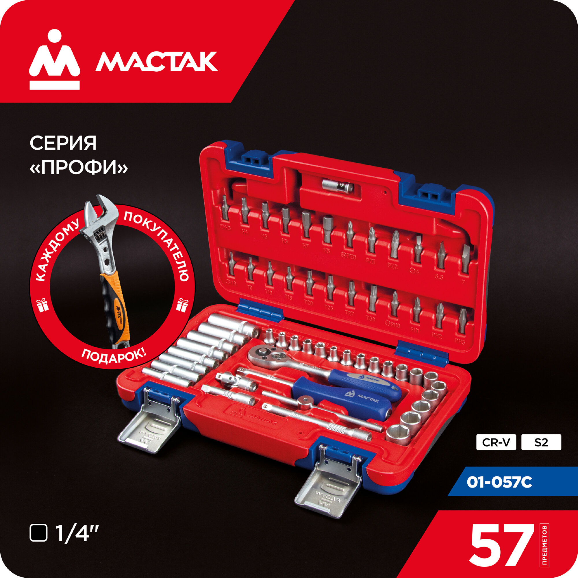 Набор инструментов универсальный, 57 предметов мастак 01-057C