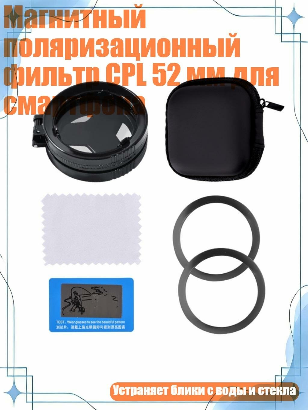 Магнитный поляризационный фильтр CPL 52 мм для смартфона