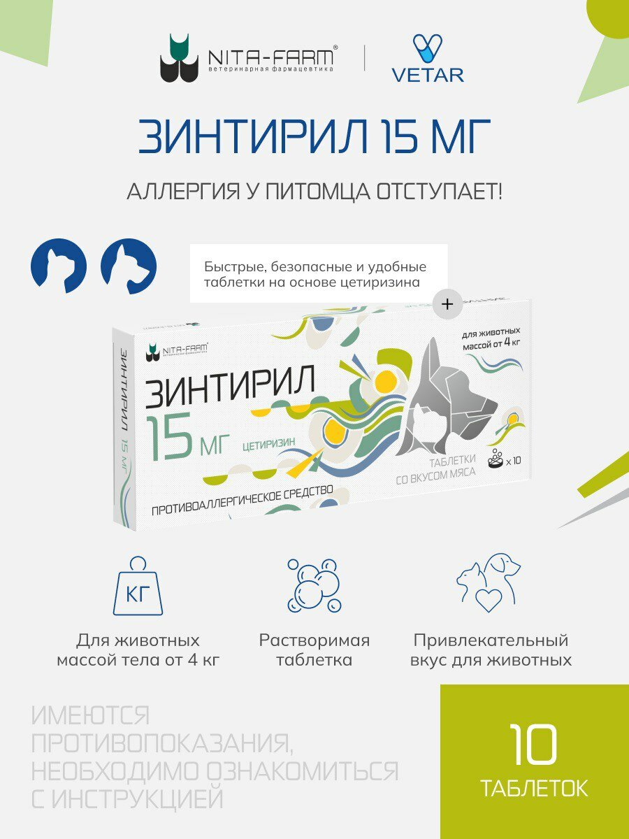 NITA-FARM Зинтирил 15 мг*10 таб, противоаллергический препарат для кошек и собак.