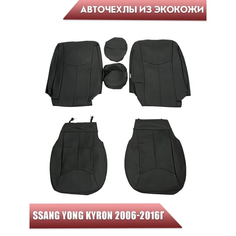 Авточехлы Ssang Yong Kyron Санг Йонг Кайрон 2006-2016г экокожа черная