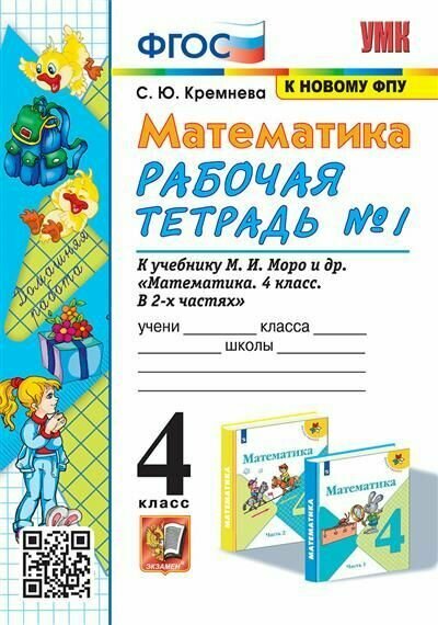 Книга "УМКн. Р/Т ПО математике 4 КЛ. Моро №1. ФГОС (четыре краски) (к новому ФПУ)"