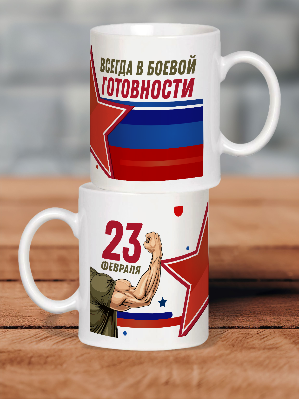 Белая керамическая мужская кружка в подарок на 23 февраля" Всегда в боевой готовности ", для мужчины и мальчика, 330 мл