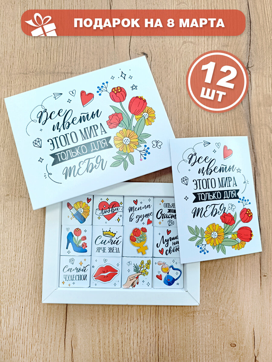 Подарок женщинам на 8 Марта, 12 шоколадок и открытка, от бренда Крутые подарки