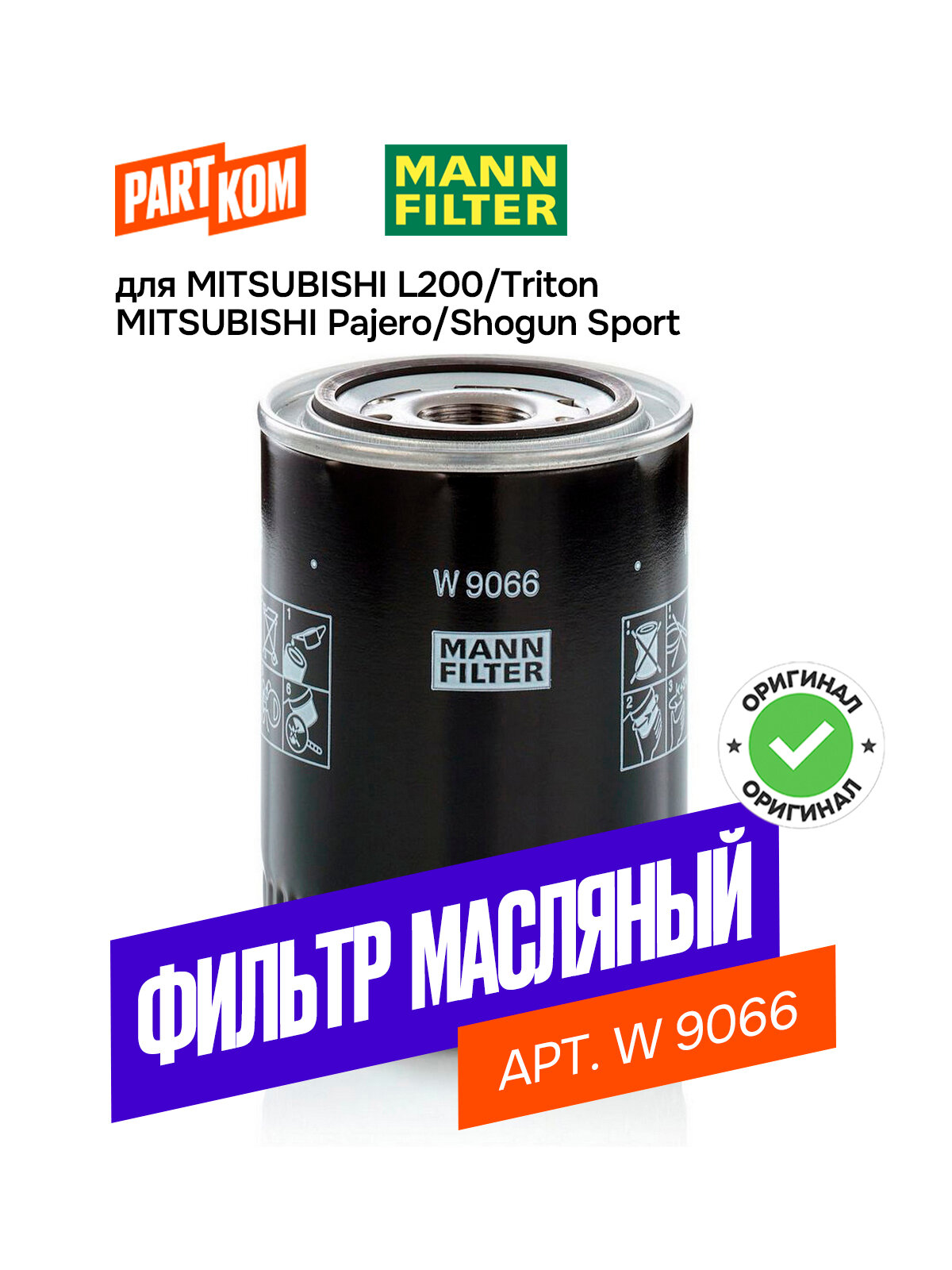 Фильтр масляный MANN-FILTER W 9066 (W9066) для Мицубиши