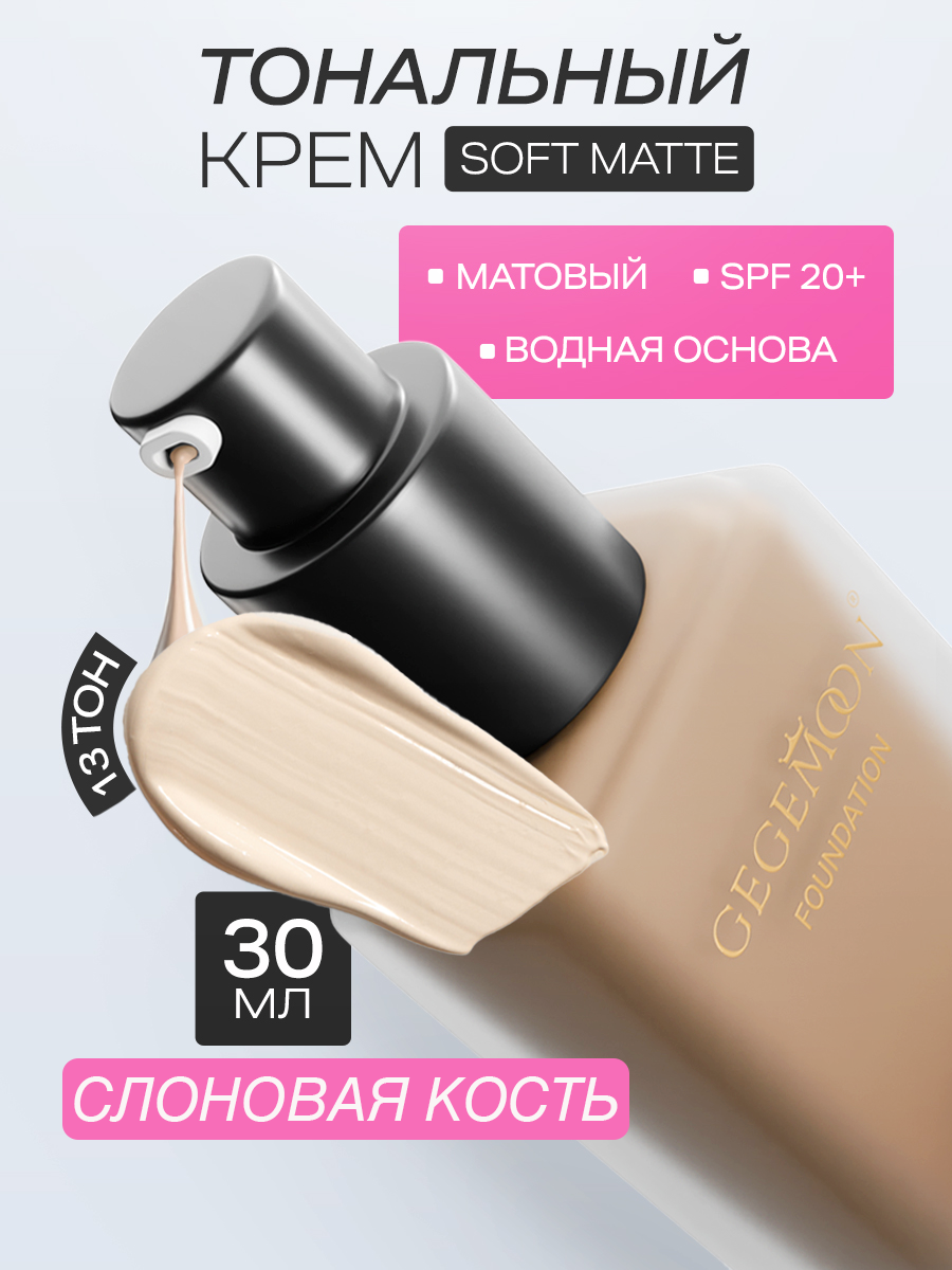 Тональный крем GEGEMOON, 13 тон, матовый, cветлый, плотный, SPF 20+, с дозатором