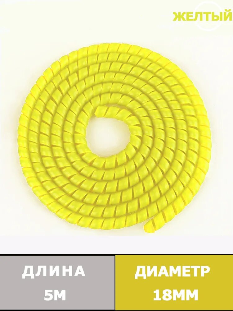 Защитная кабельная трубка со спиральной спиралью, длиной 5 метров и диаметром 18 мм, желтый