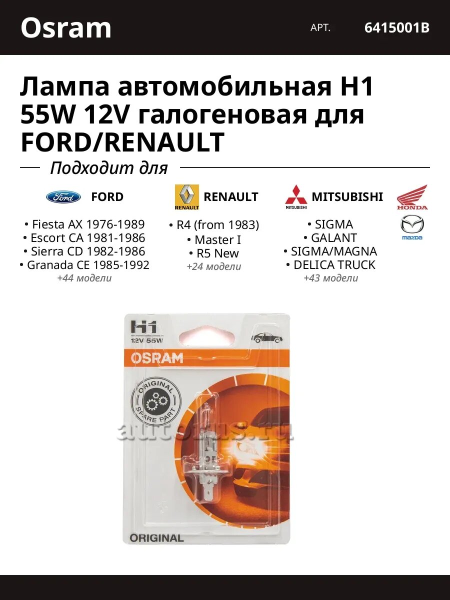 Лампа автомобильная H1 55W 12V галогеновая для FORD/RENAULT
