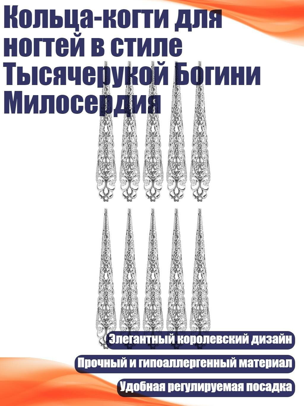 Кольца-когти для ногтей в стиле Тысячерукой Богини Милосердия, Серебро