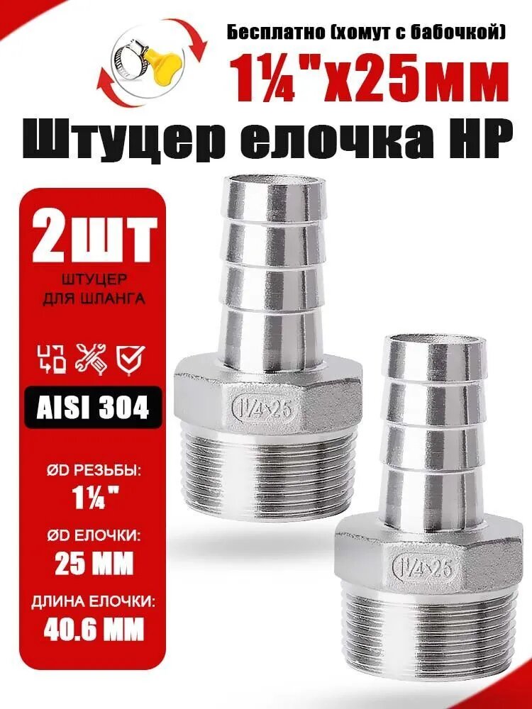 Фитинг сантехнический штуцер ёлочка НР 1 1/4" x 25 мм AISI 304 (2 шт.)