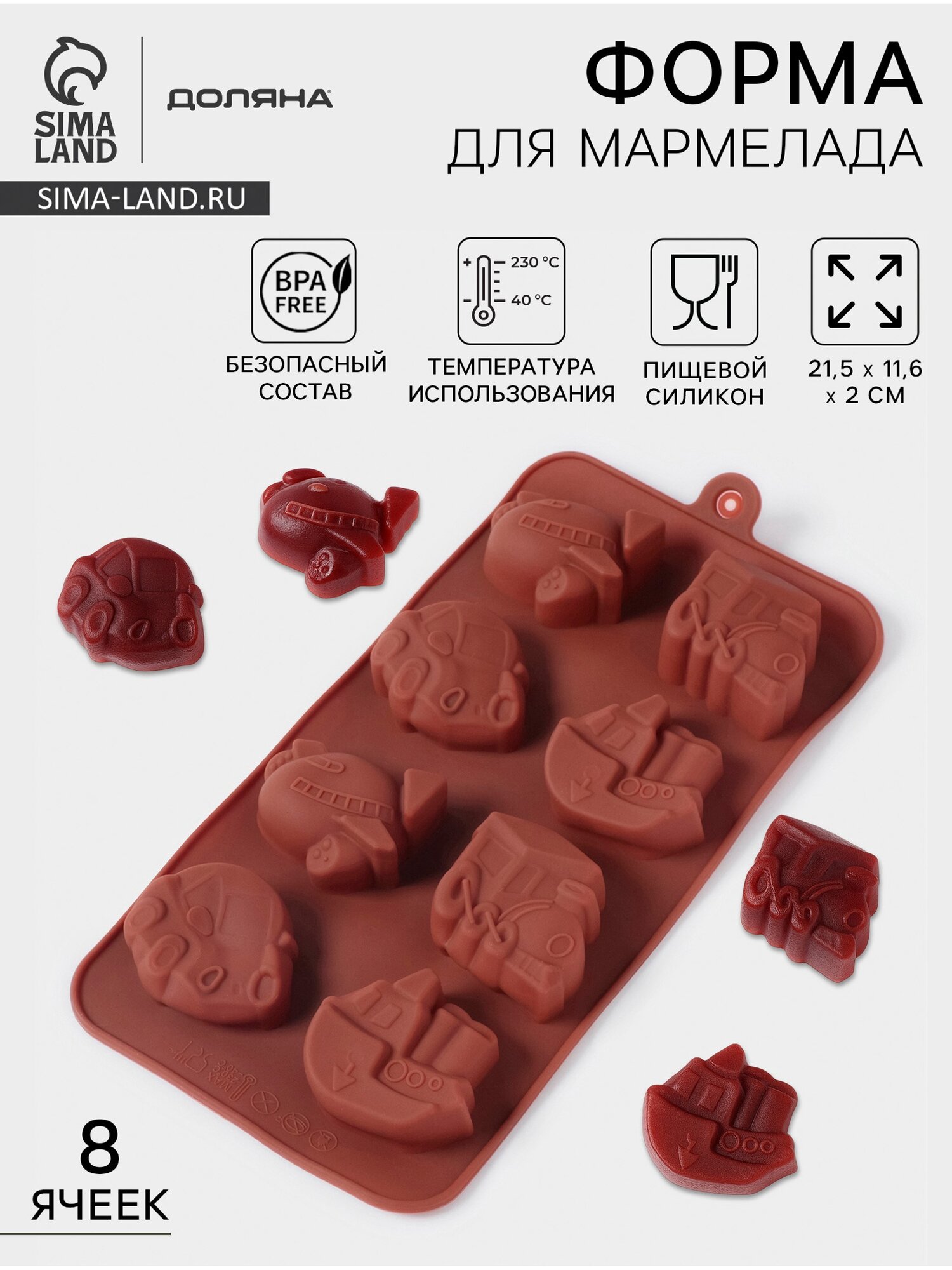 Форма для мармелада и шоколада Доляна «Машинки», силикон, 21×11 см, 8 ячеек (4.3×3.5 см), коричневая