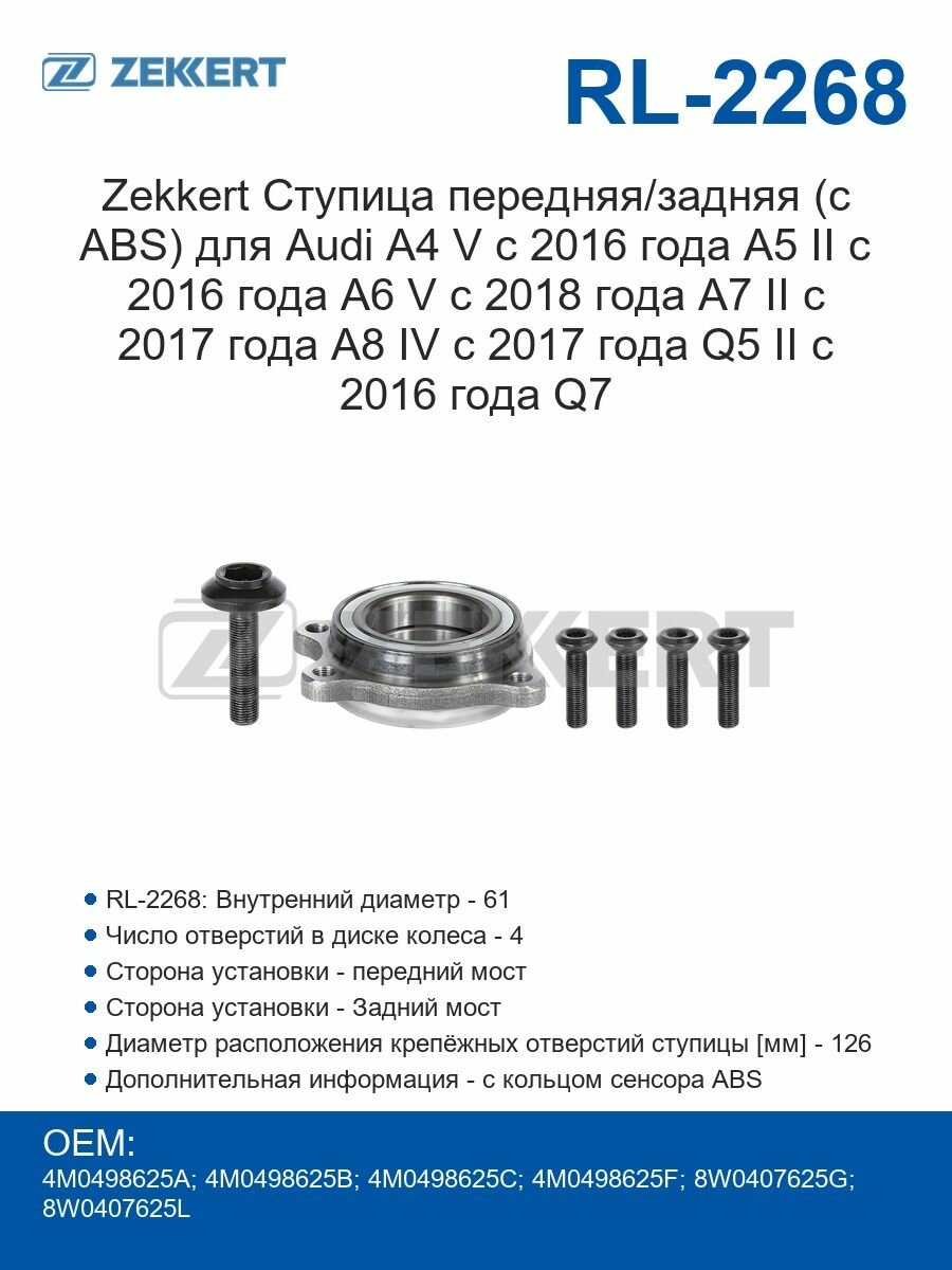Zekkert Ступица передняя/задняя (с ABS) для Audi A4 V с 2016 года A5 II с 2016 года A6 V с 2018 года A7 II с 2017 года A8 IV с 2017 года Q5 II с 2016 года Q7