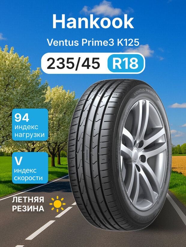 Летняя шина HANKOOK VENTUS Prime3 K125 Ventus Prime3 K125 235/45R18 94V Корея