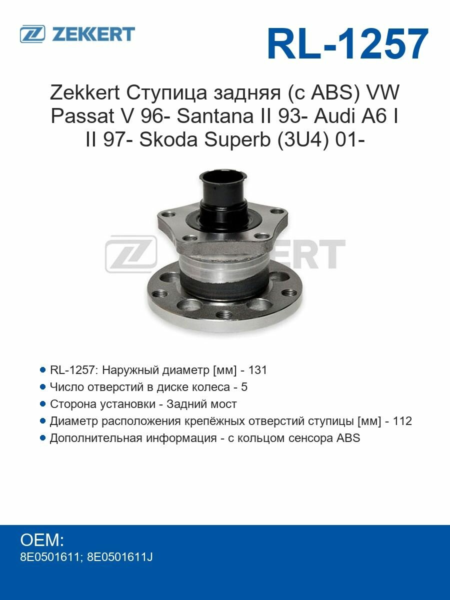 Zekkert Ступица задняя (с ABS) VW Passat V 96- Santana II 93- Audi A6 I II 97- Skoda Superb (3U4) 01-