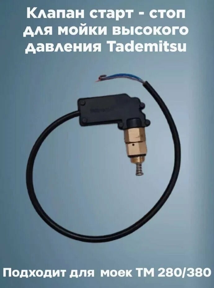 Старт стоп для мойки высокого давления Тадемитцу