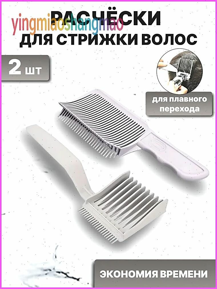 Парикмахерские расчески для стрижки / расческа для стрижки волос под машинку с плавным переходом, 2 шт