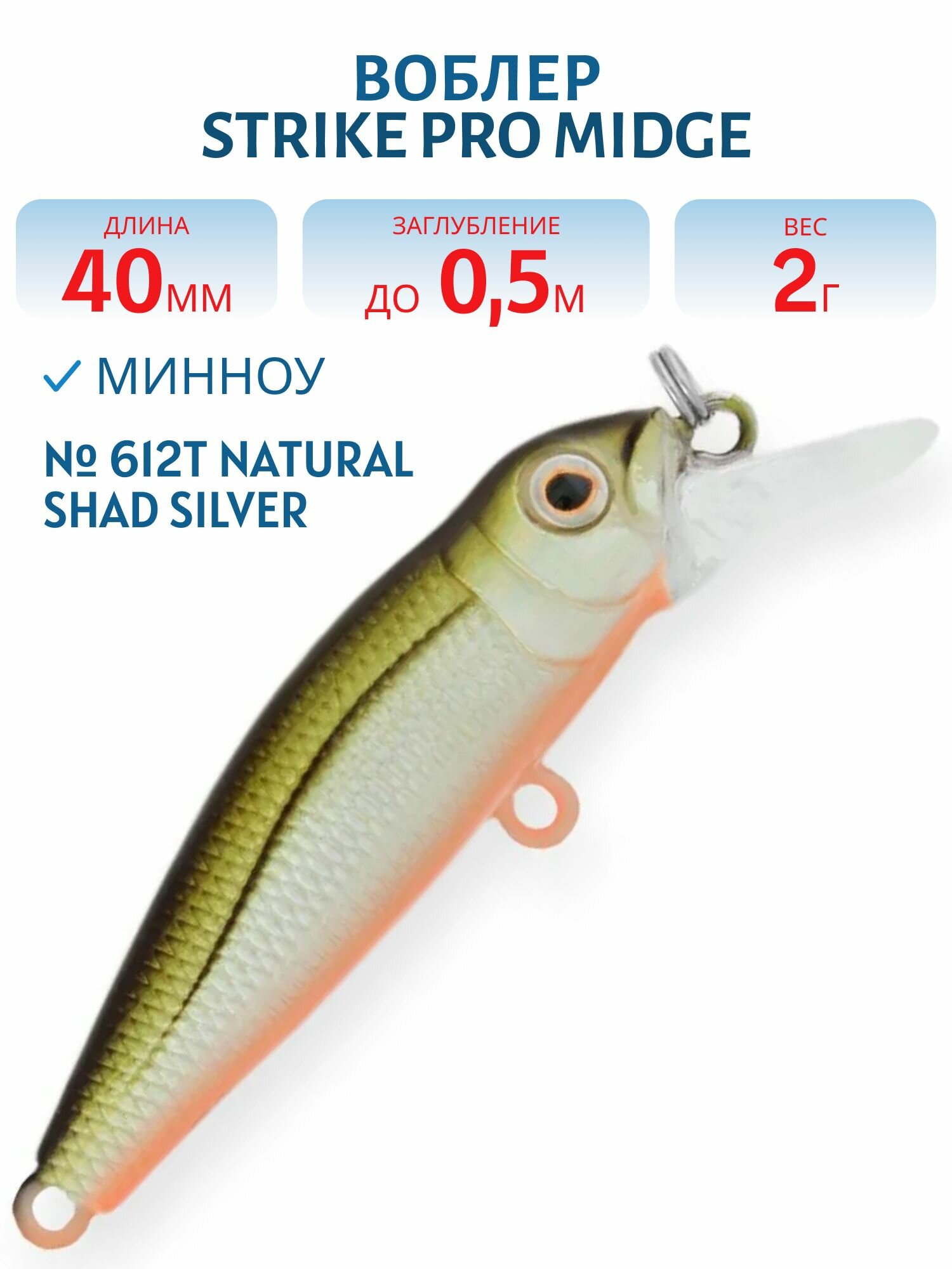 Воблер Минноу Strike Pro Midge 40, Загл. 0,5м, Нейтральный, цвет: 612T Natural Shad Silver