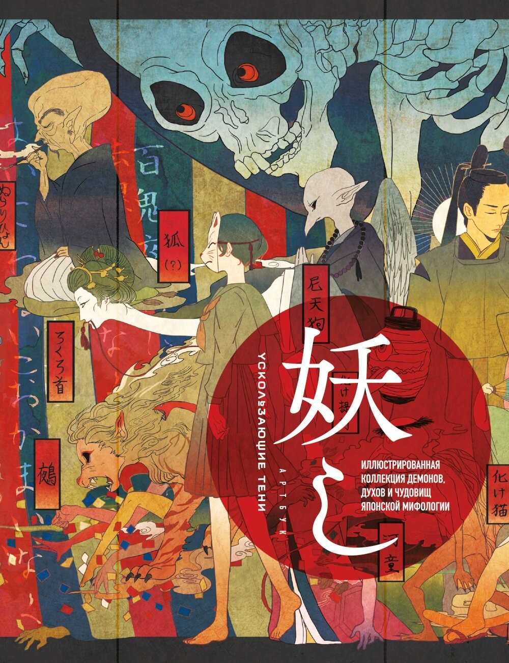 Ускользающие тени. Артбук. Иллюстрированная коллекция демонов, духов и чудовищ японской мифологии.