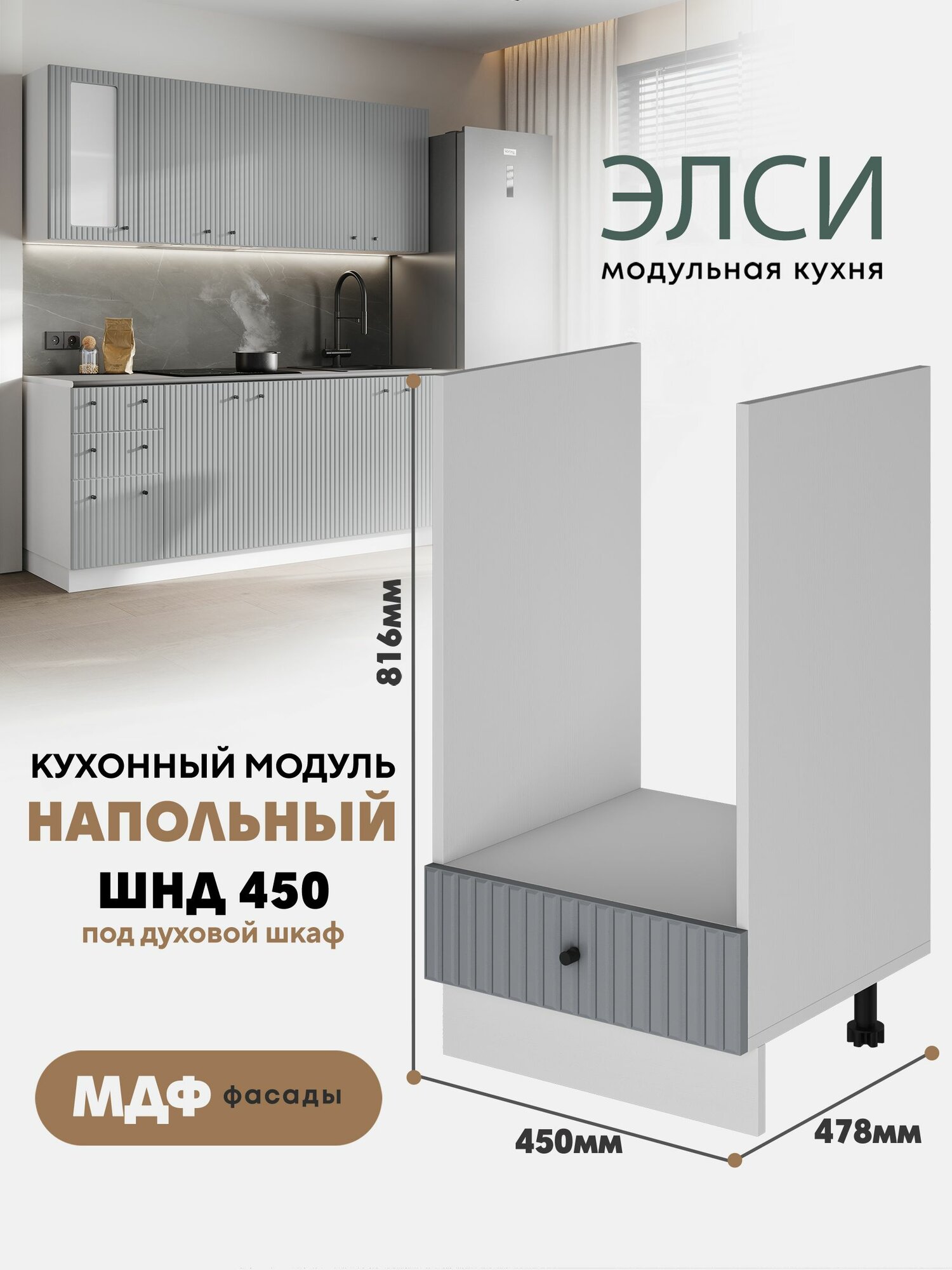 Кухонный напольный модуль под духовой шкаф "Элси" ШНД 450 (Пепельный шелк / Белый)