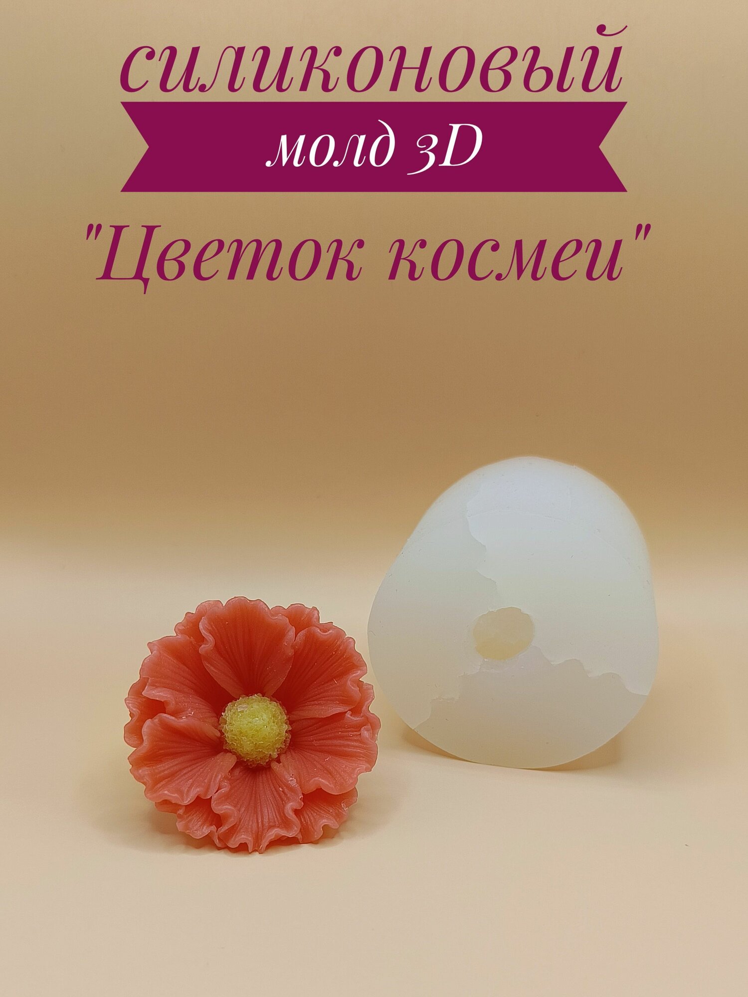 Силиконовый молд 3D "Цветок космеи" для шоколада, зефира, мыла, воска, гипса и т. д.