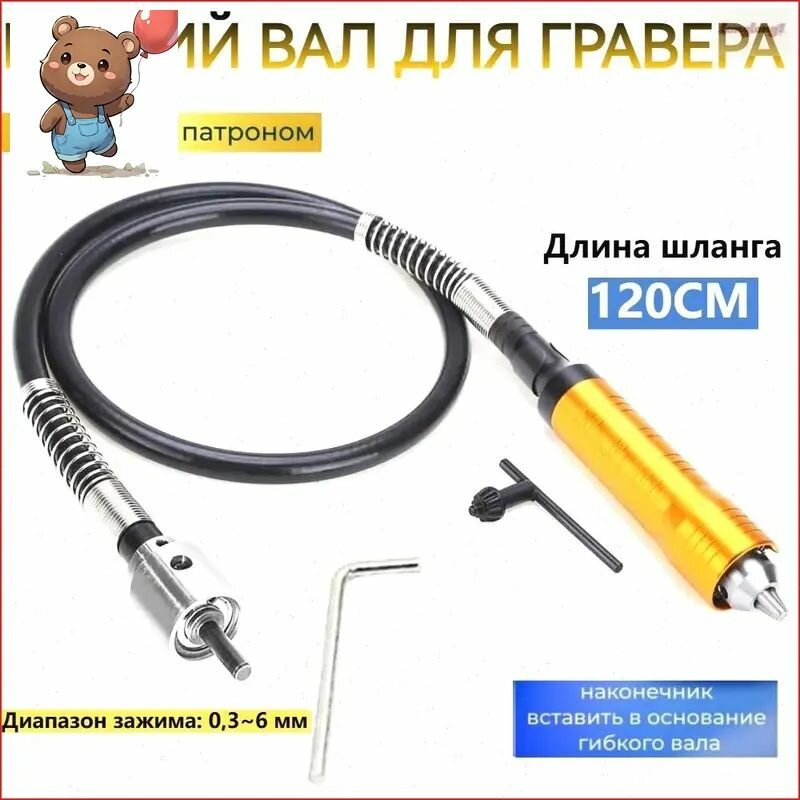 Гибкий вал для гравера 120 см с ключевым патроном - удобная обработка деталей