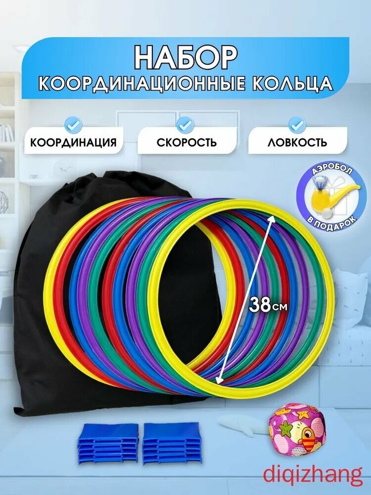 Набор координационных колец 38см с креплениями, 10 шт. с мячиком для метания и мешком для хранения/ Спортивные кольца для детей