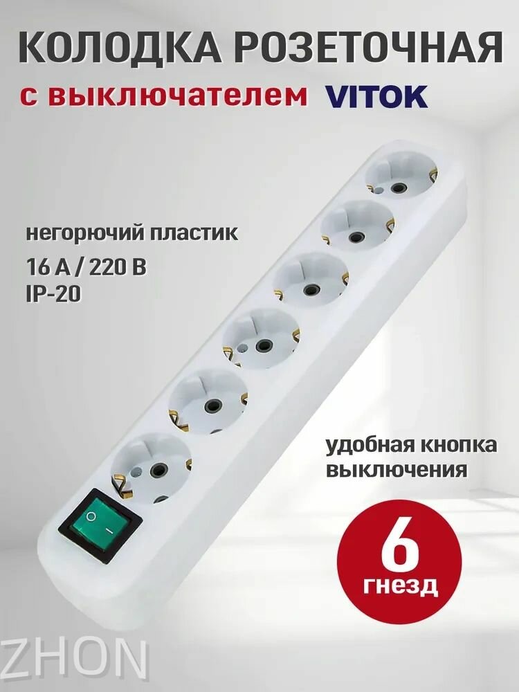 Розетка колодочная электрическая (колодка накладная для удлинителя) 6 гнёзд с выключателем и заземлением, Vitok, 16А, 220Вт, белый