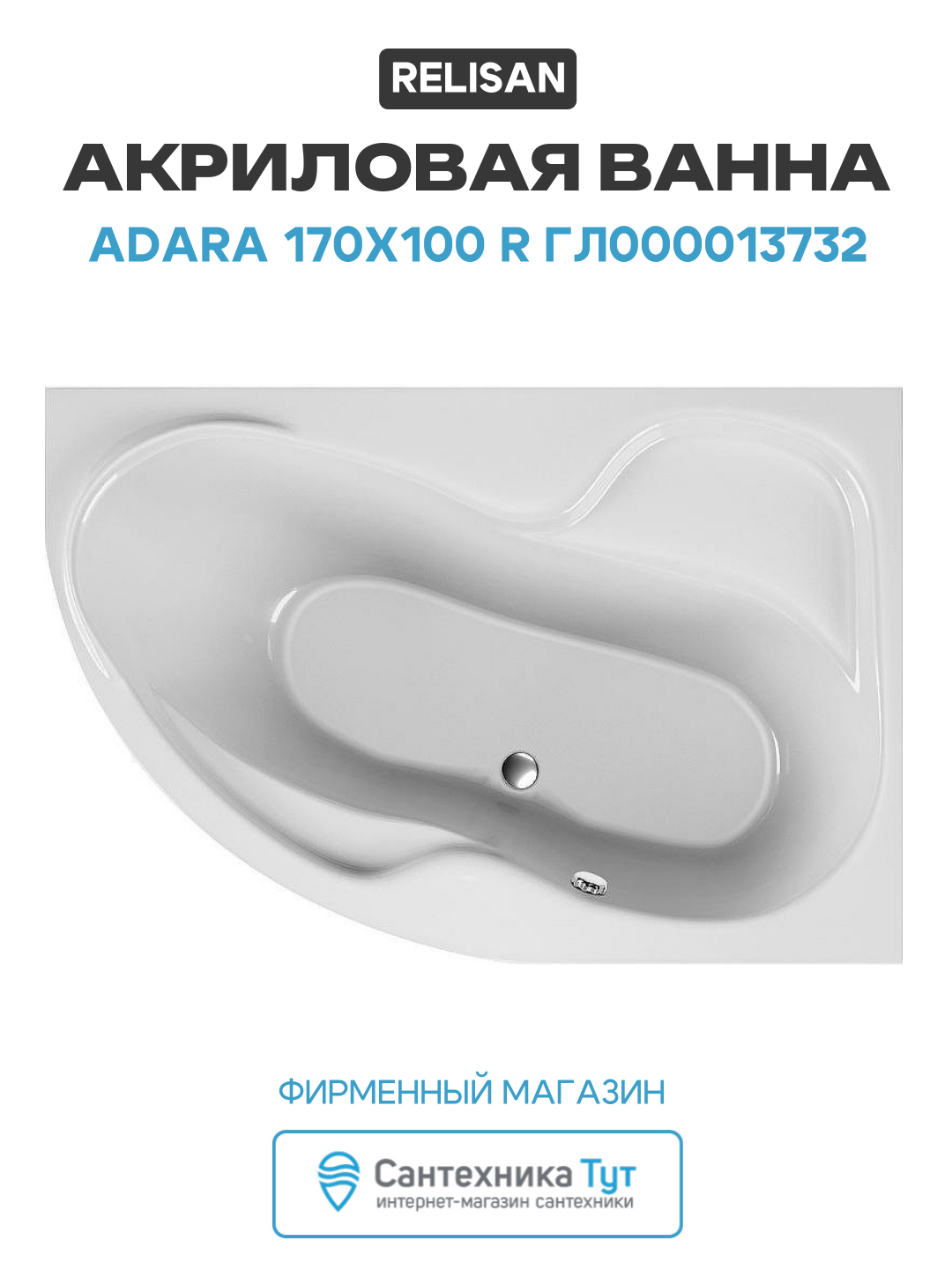 Акриловая ванна Relisan Adara 170x100 R Гл000013732 без гидромассажа Асимметричная