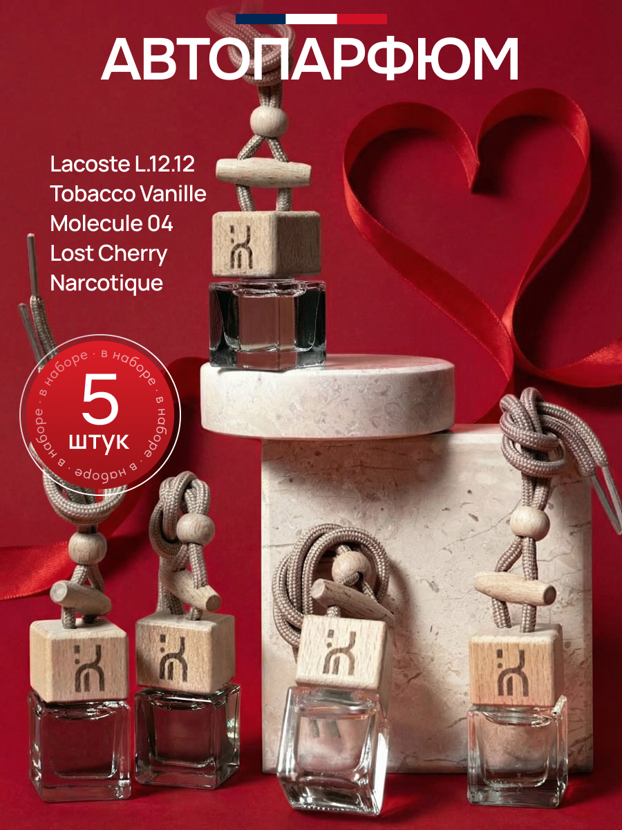 Ароматизатор для автомобиля, автопарфюм, вонючка, подарочный набор 5 шт