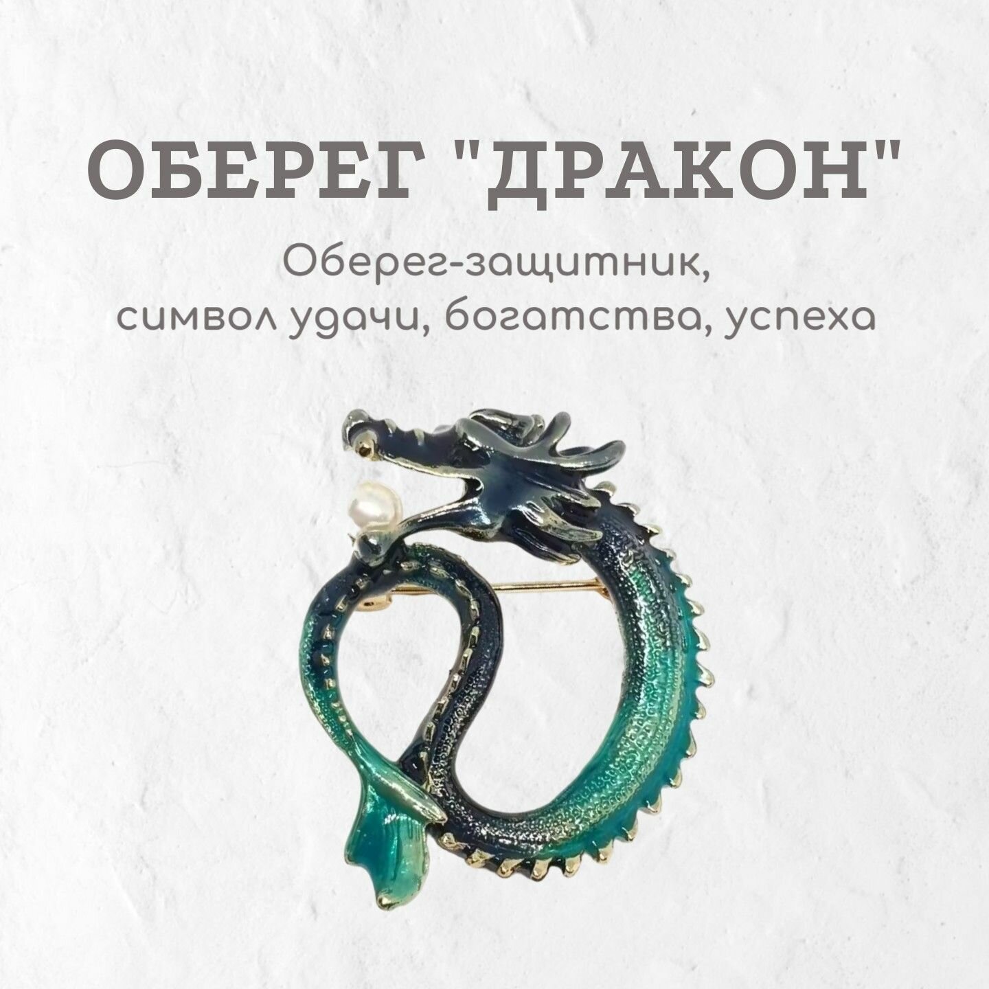 Брошь "Дракон", цвет: золото, мятно-бирюзовый. Коллекция "Древние", д32