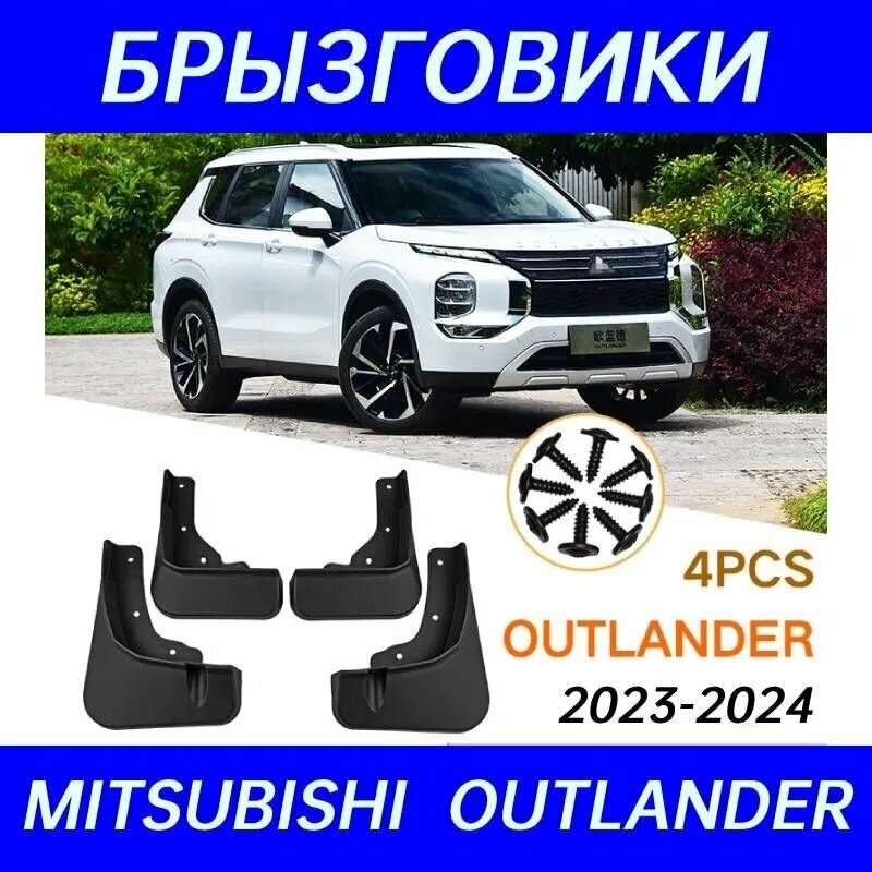 Крыло автомобильное, арт. Подходит для Mitsubishi Outlander 2023-2024 Брызговики пластик Мицубиси