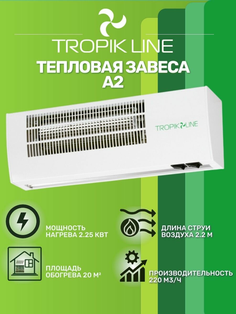 Климатическая техника/Электрическая Тепловая завеса Tropik-Line А2 Белая