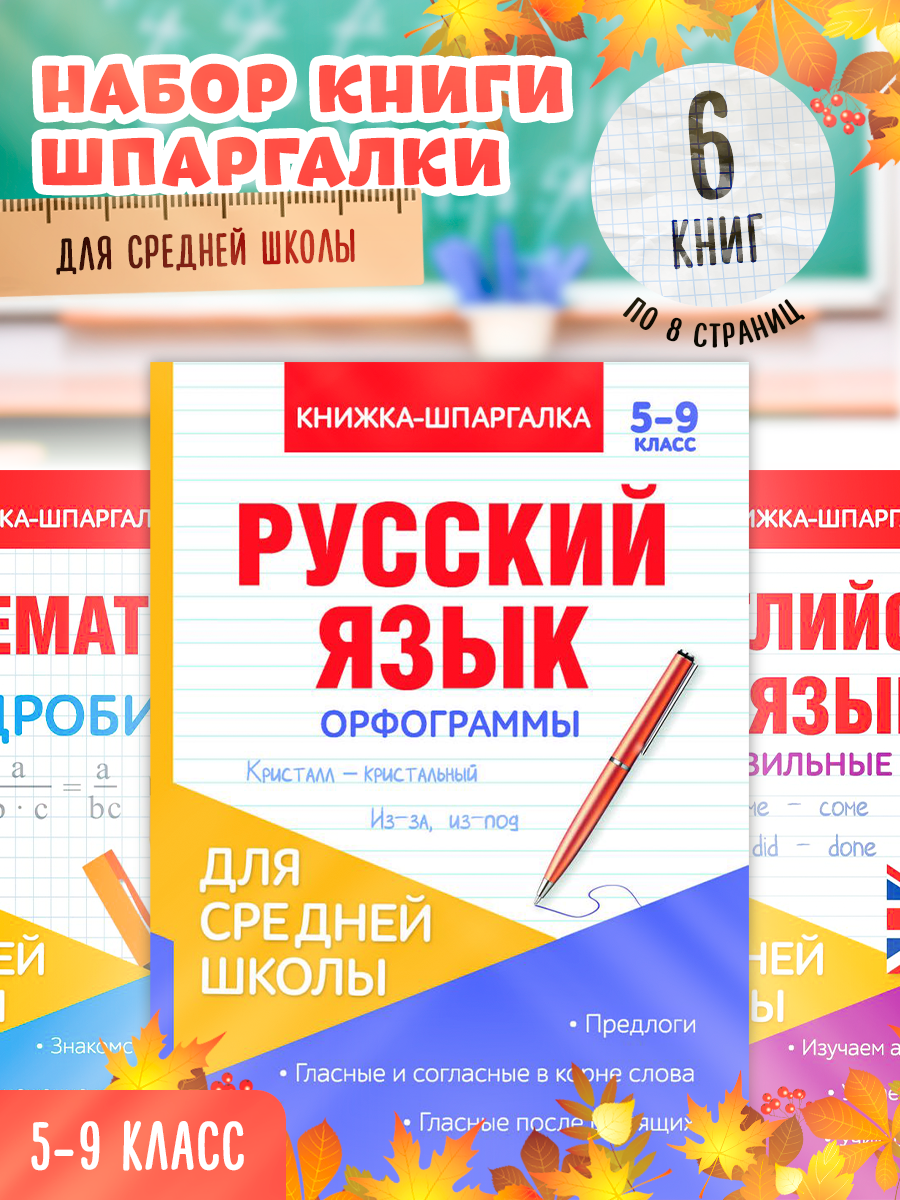 Набор книжек-шпаргалок буква-ленд для школьников 5-9 кл, 6 штук
