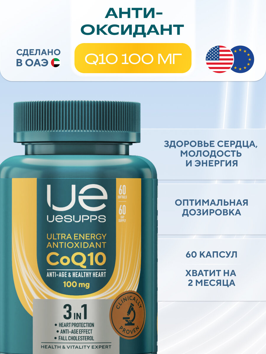 Коэнзим Q10 100 мг антиоксидант 60 шт UESUPPS Ultra Energy | БАДы и витамины халяль для памяти и мозга