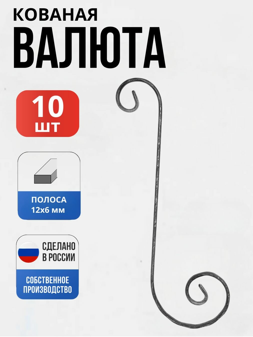 Набор 10 шт, Кованый элемент Валюта 12*6Д- 450-135*70 мм для ворот, забора, решеток, оградок
