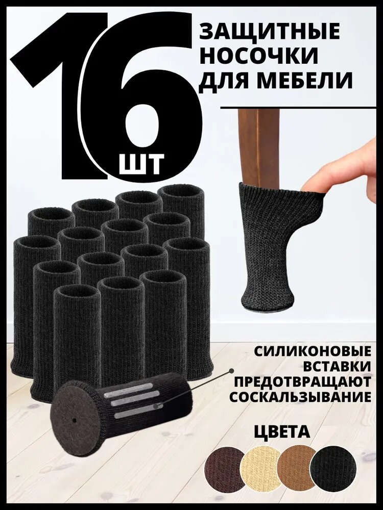 Носочки с силиконовыми вставками на ножки стула, накладки протекторы для мебели 16 штук