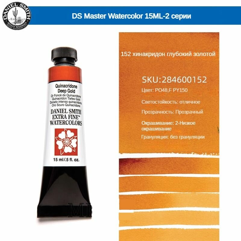 Daniel Smith Краски акварельные 1 шт, 15 мл./ 15 г.