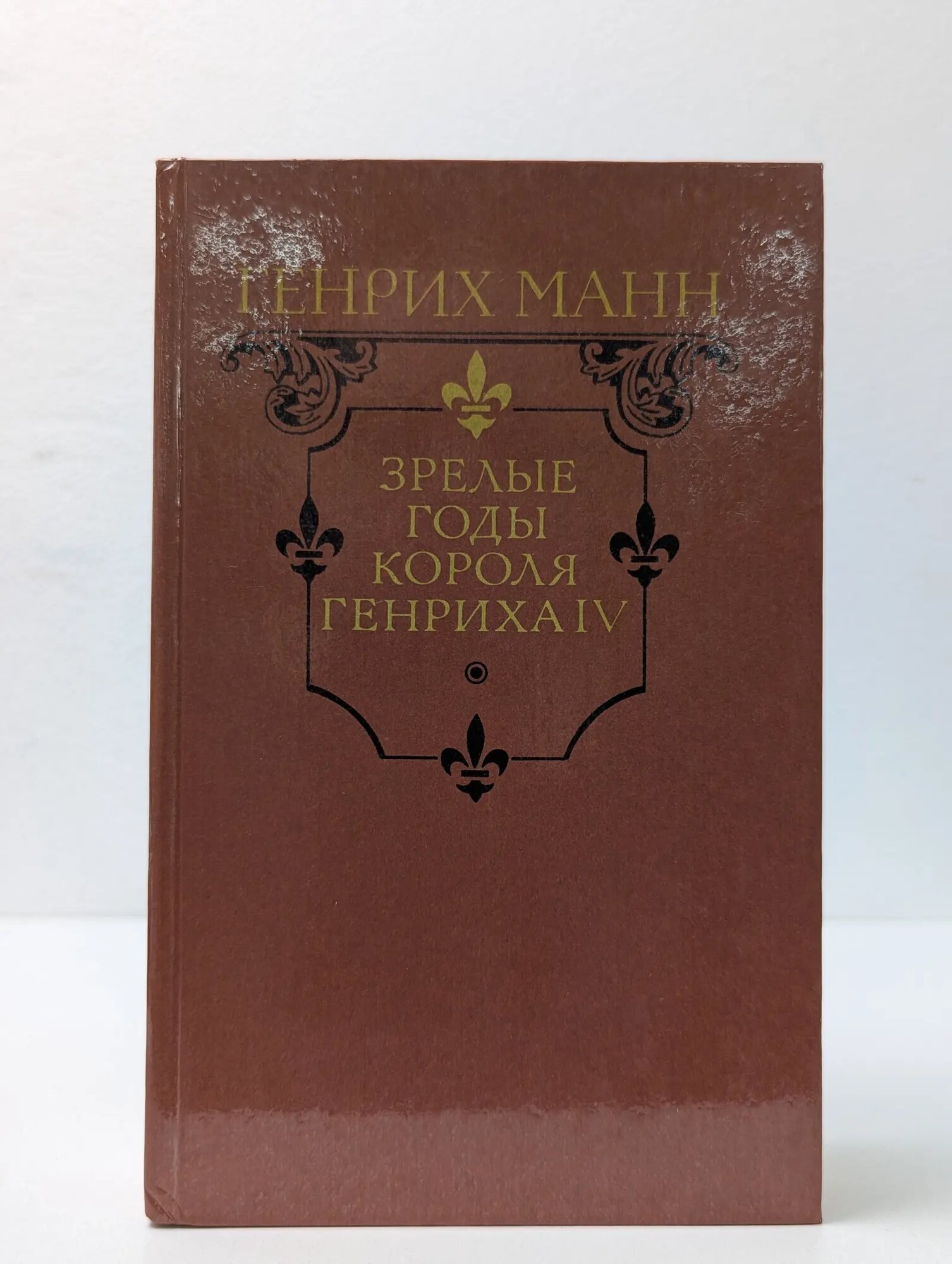 Зрелые годы короля Генриха IV Манн Генрих 1989
