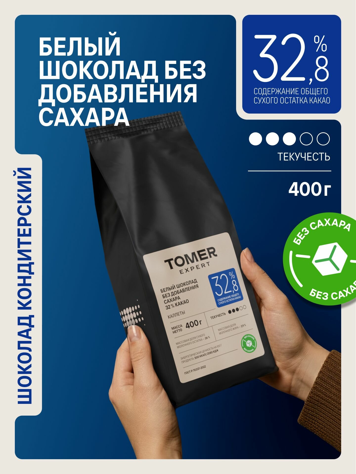 Белый шоколад 32,8% без сахара 400 г кондитерский в каллетах (каплях) натуральный диетический для глазури, десертов, украшения тортов