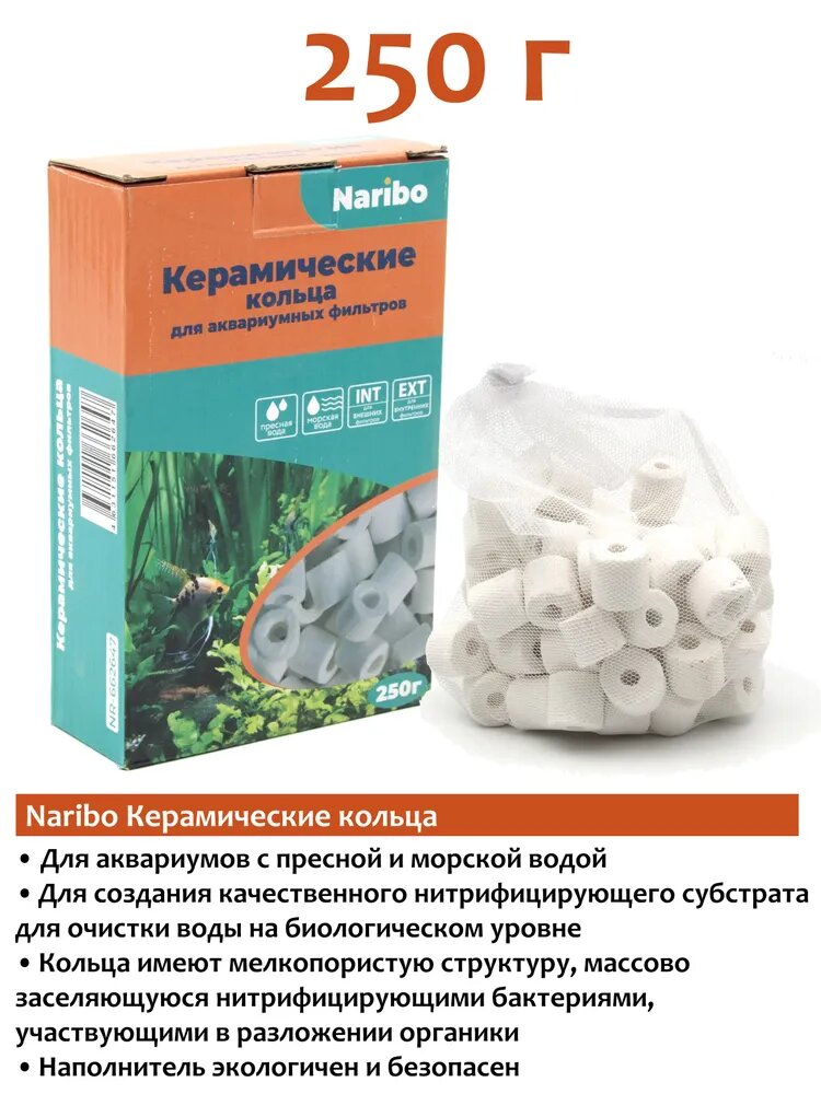 Naribo Керамические кольца, 250г, наполнитель для аквариумного фильтра
