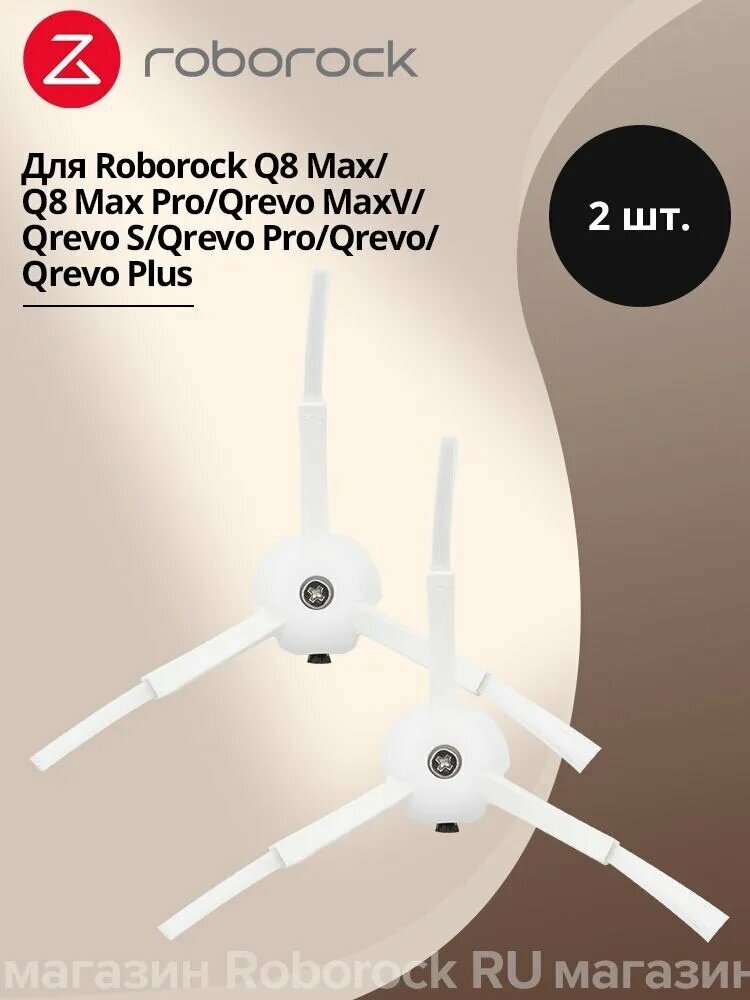 Оригинал боковые щетки 2 шт для робота пылесоса Roborock Q8 Max Q8 Max Pro Qrevo MaxV S Pro Q revo