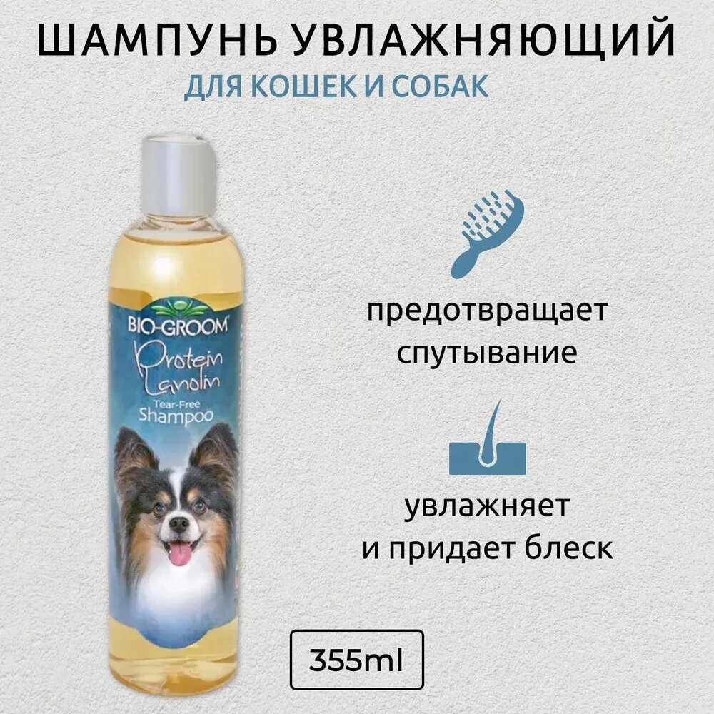 Bio-Groom Protein/Lanolin увлажняющий шампунь с ланолином 355 мл. Био-Грум