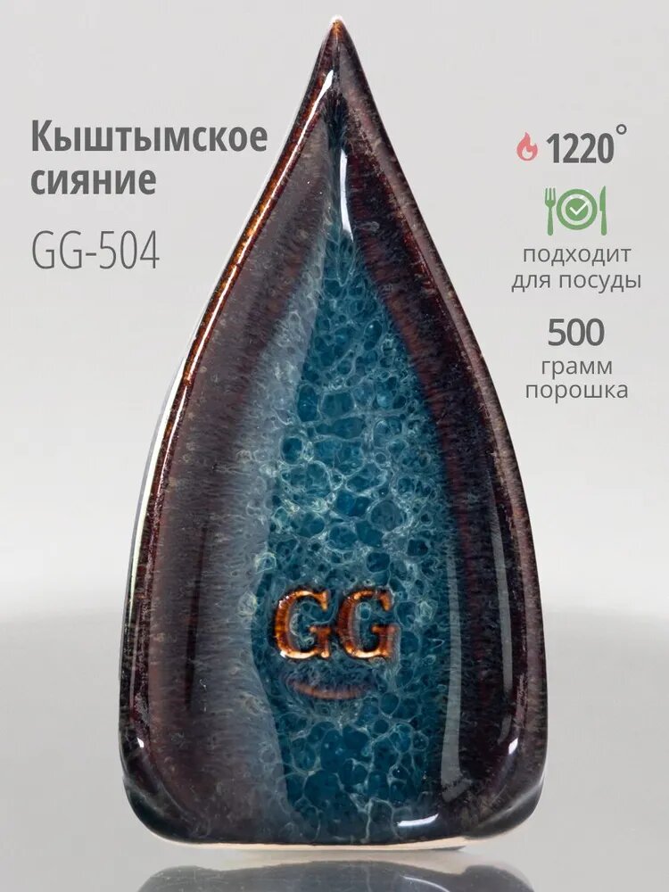 Глазурь керамическая Gavrilin Glazes GG-504 "Кыштымское сияние" 500 г 1200-1250 C