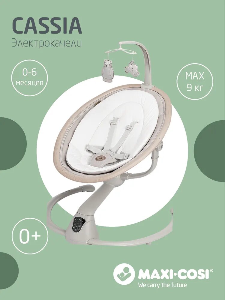 Электрокачели для новорожденного Maxi-Cosi "Cassia", вращение сиденья на 360, бежевый