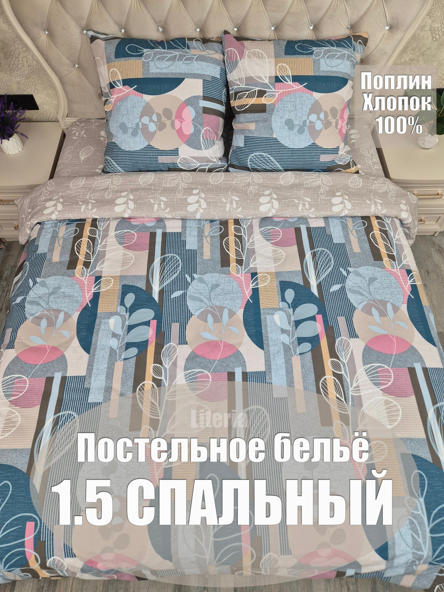 Постельное белье Поплин 1.5 спальный