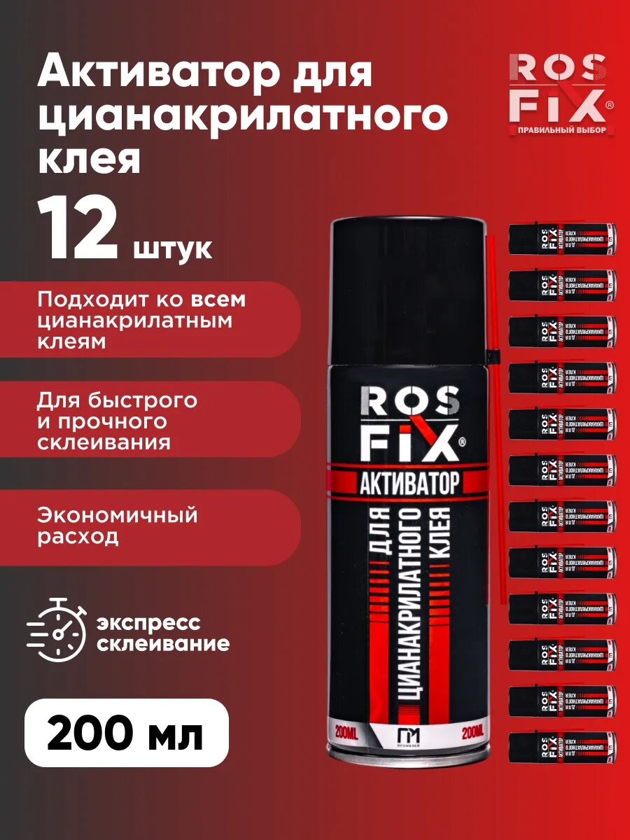 Активатор для цианакрилатного клея Rosfix 200 мл 12 шт