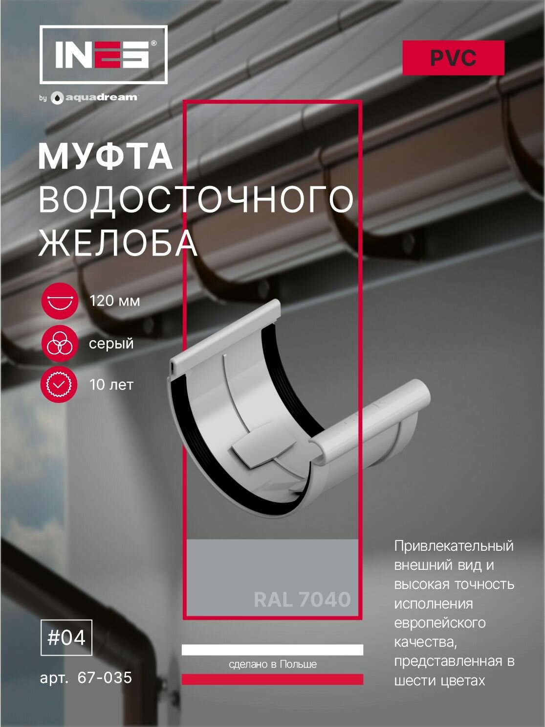 Муфта желоба 120 мм серый INES 67-035