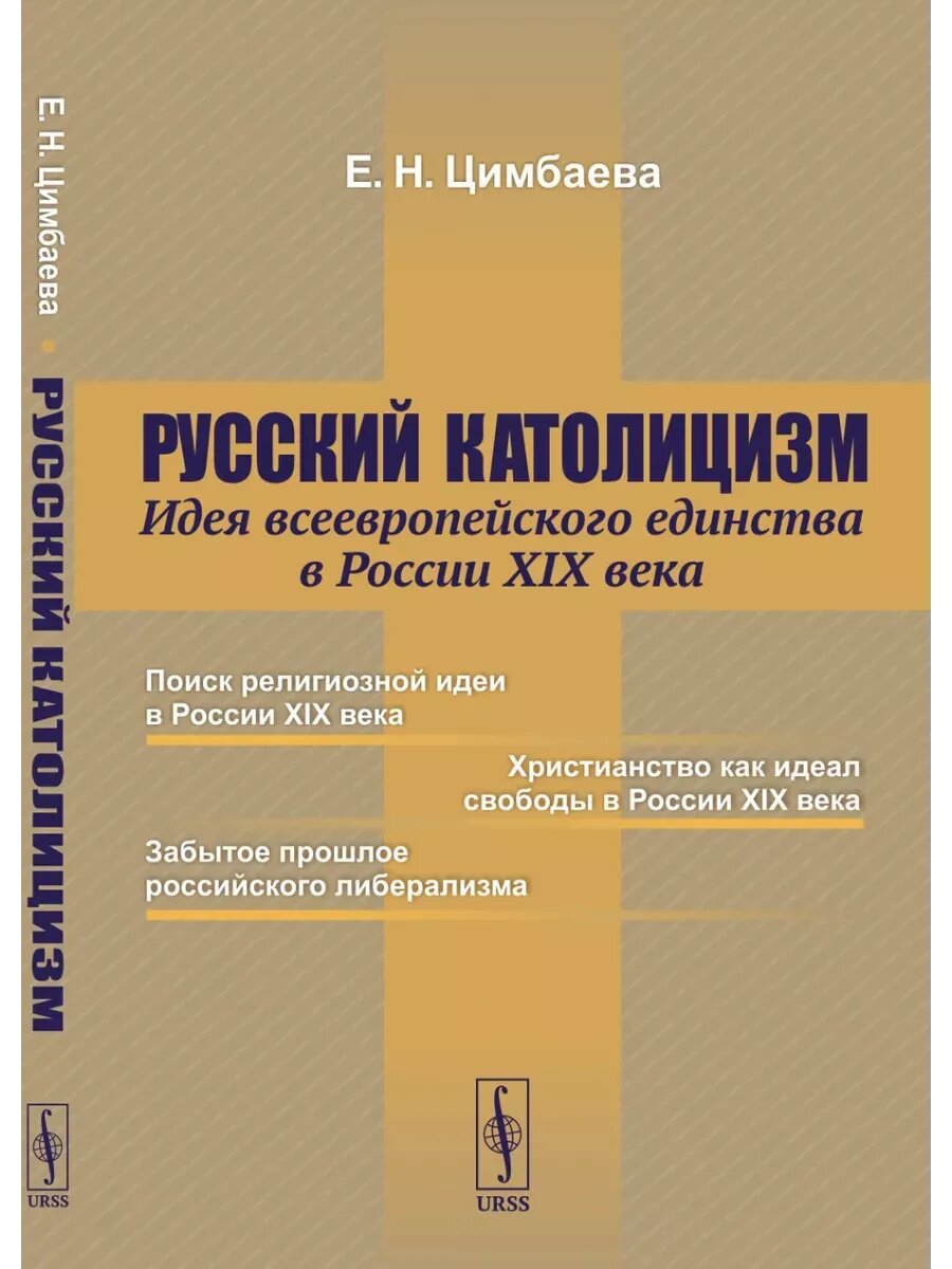 Русский католицизм: Идея всеевропейского единства в России