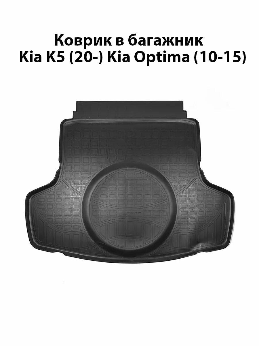Коврик в багажник для Kia K5 (20-) Kia Optima (10-15)