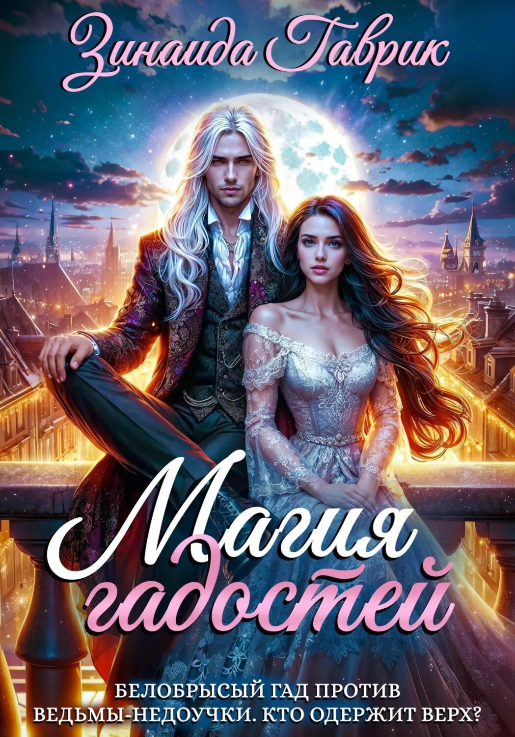 Магия гадостей [Цифровая книга]