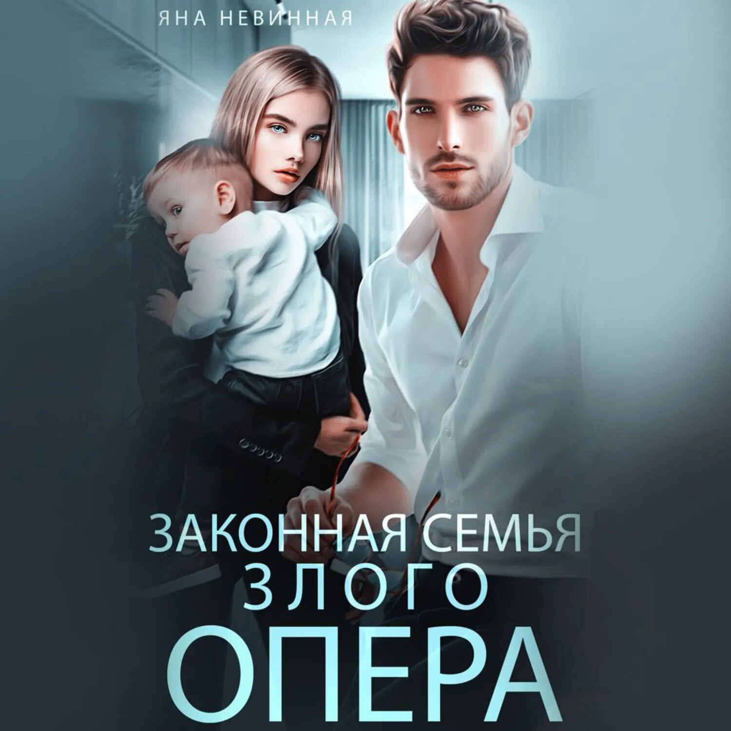 Законная семья злого опера [Аудиокнига]